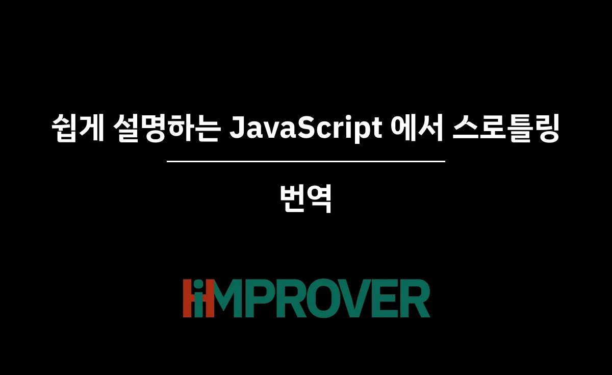 [번역] 쉽게 설명하는 JavaScript 에서 스로틀링 | himprover