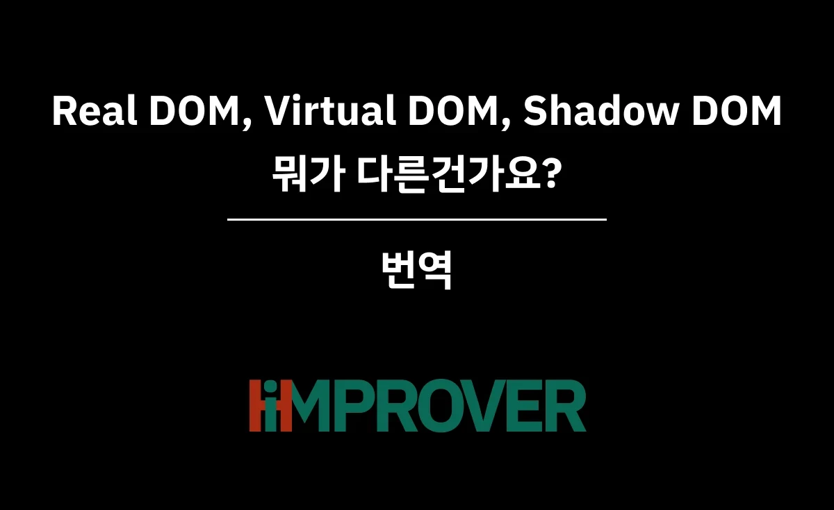 [번역] Real DOM, Virtual DOM, Shadow DOM, 뭐가 다른건가요? | himprover